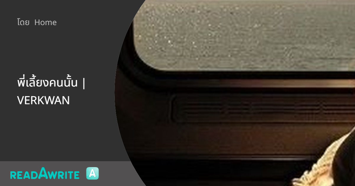 พี่เลี้ยงคนนั้น | VERKWAN - ตอนที่4 : ฟิคฟรีสไตล์ (แชท)