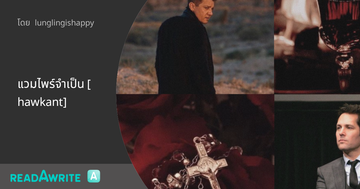 แวมไพร์จำเป็น [hawkant] - 1 ภารกิจสำคัญ: ฟิค Boy Love (บรรยาย)