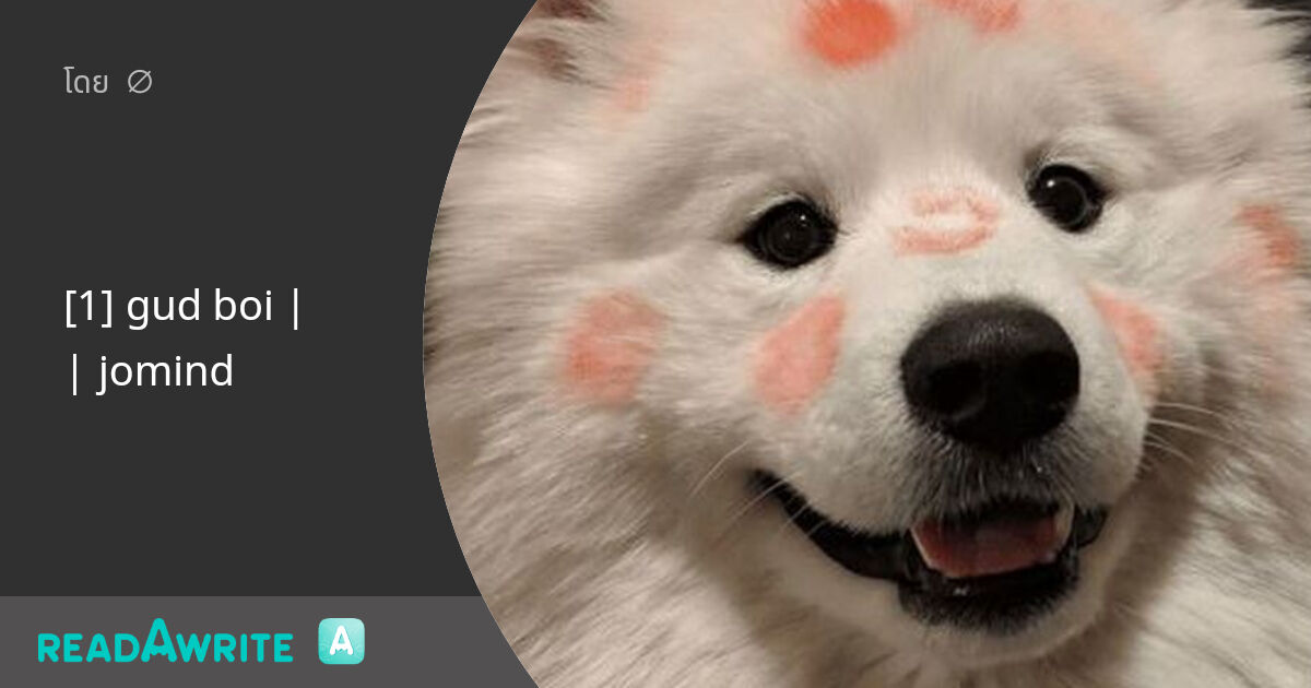 [1] gud boi || jomind - gud boi13 : ฟิค Girl Love (แชท)