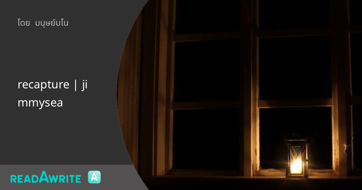 recapture | jimmysea: ฟิค Boy Love (แชท)