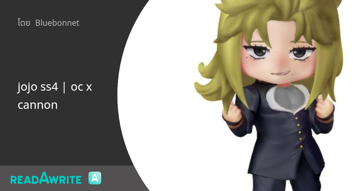 jojo ss4 | oc x cannon: ฟิคฟรีสไตล์ (แชท)