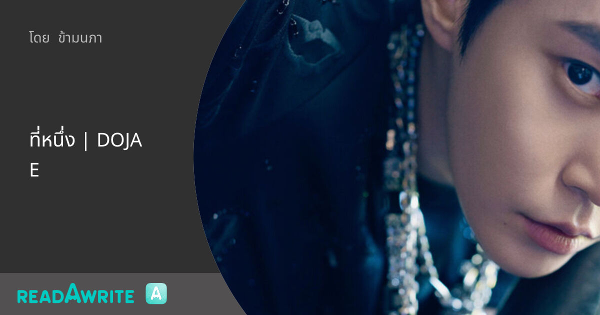 ที่หนึ่ง | DOJAE: ฟิค Boy Love (แชท)