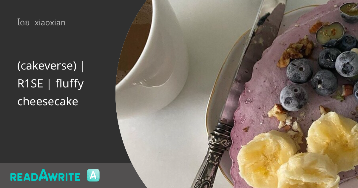 (cakeverse) | R1SE | fluffy cheesecake 🥧 - 07: : ฟิค Boy Love (แชท)