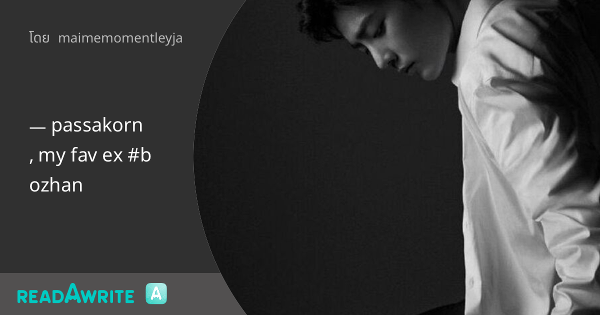 ㅡ passakorn , my fav ex #bozhan - my fav ex 28 : ฟิค Boy Love (แชท)
