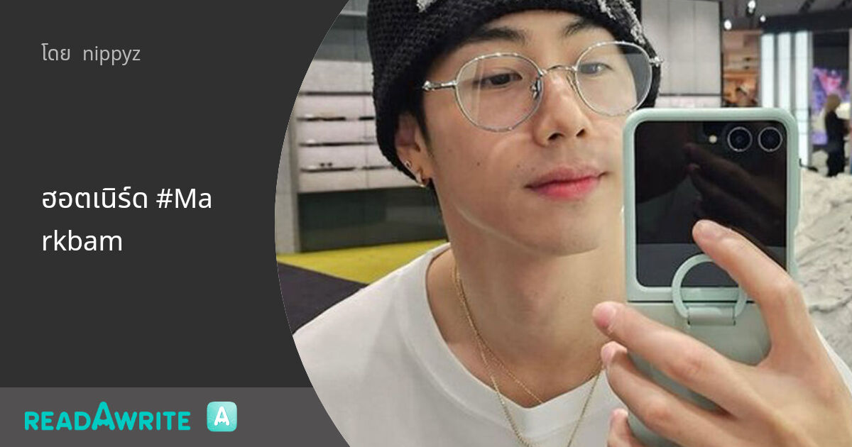 ฮอตเนิร์ด #Markbam - 28 (end) : ฟิค Boy Love (แชท)