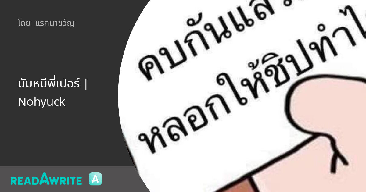 มัมหมีพี่เปอร์ | Nohyuck - 03 มาง้อ : ฟิค Boy Love (แชท)