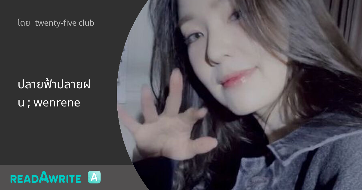 ปลายฟ้าปลายฝน ; wenrene: ฟิค Girl Love (แชท)