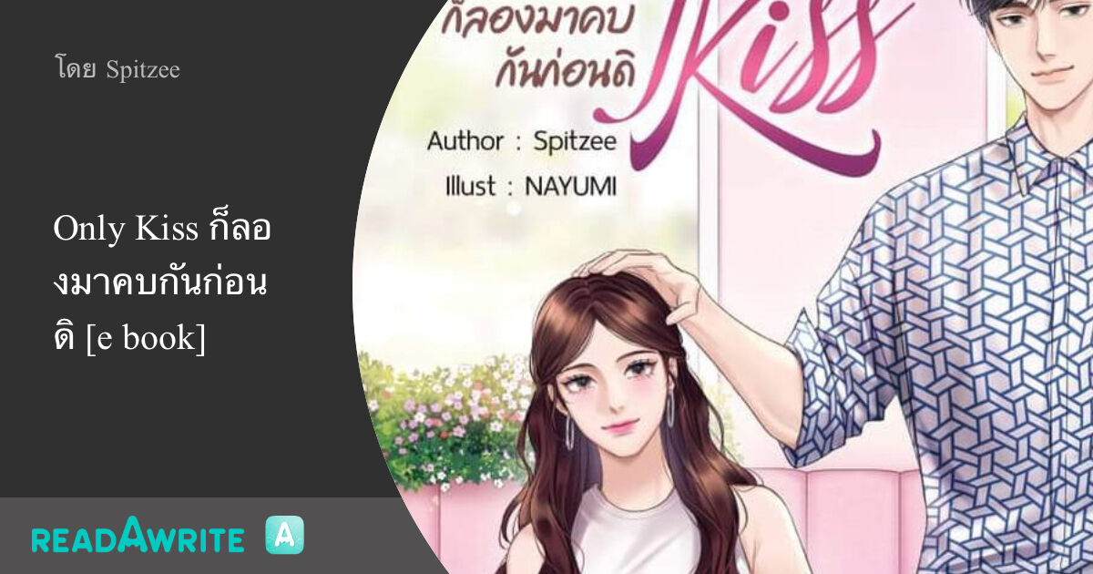 Only Kiss ก็ลองมาคบกันก่อนดิ [e book] - CHAPTER 3-1 : นิยายรัก