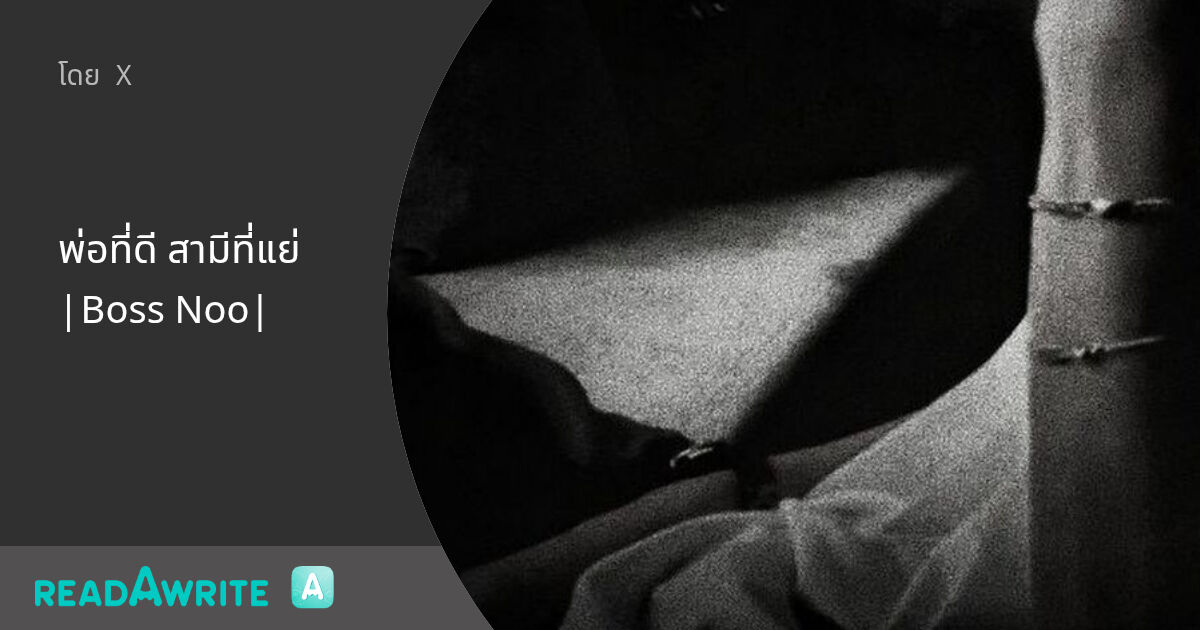 พ่อที่ดี สามีที่แย่|Boss Noo|: ฟิคฟรีสไตล์ (แชท)