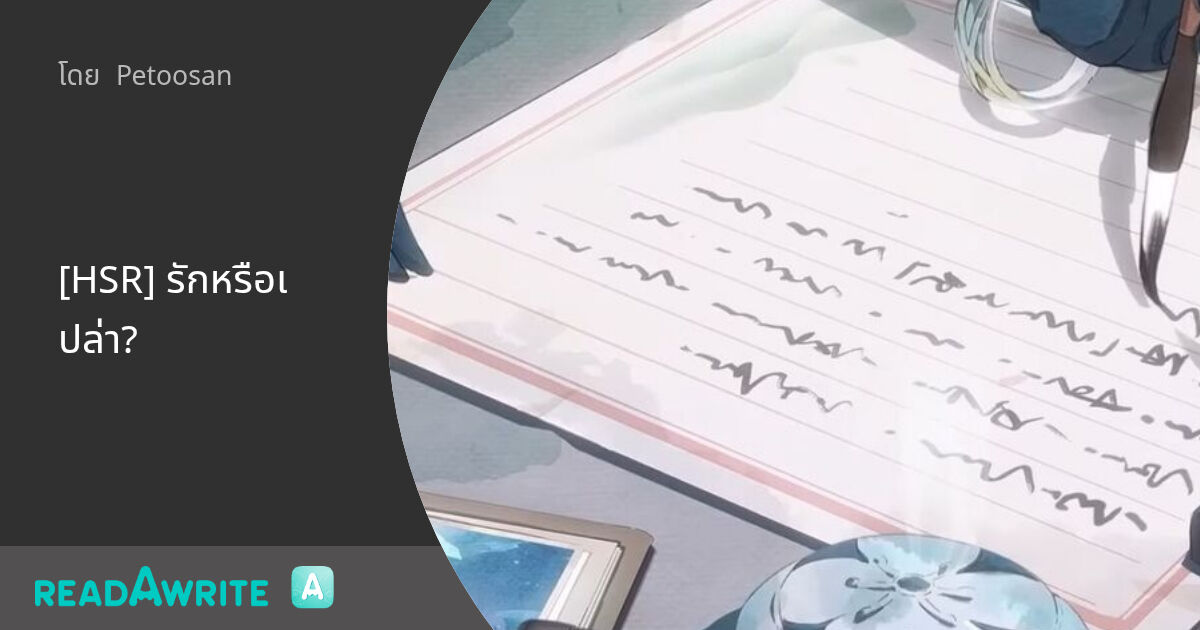 [HSR] รักหรือเปล่า? - : ฟิค Girl Love (แชท)