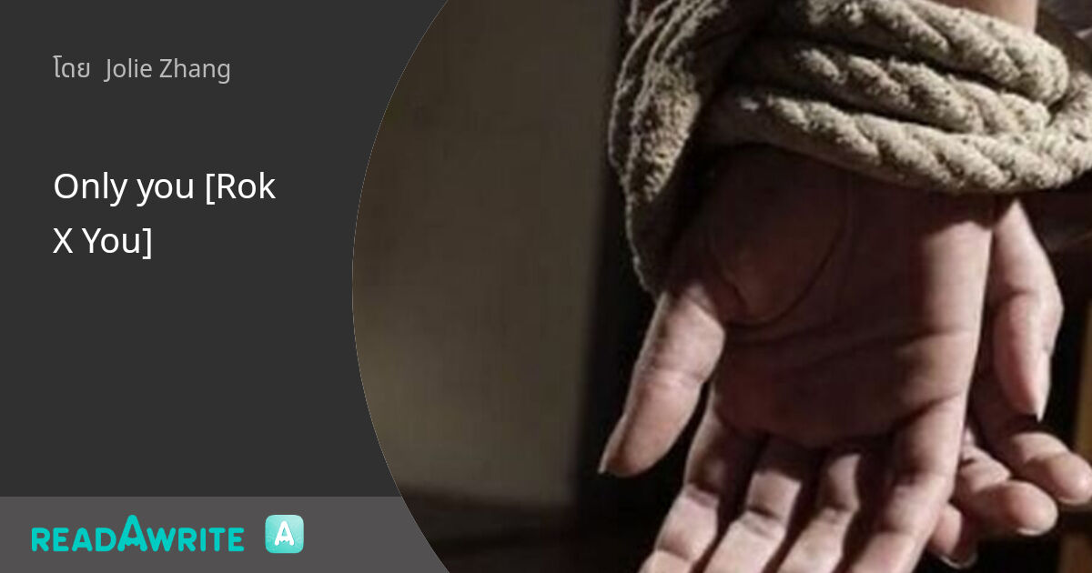 Only you [Rok X You] - (ตอนพิเศษใส่ไข่) : ฟิค Love Novel (แชท)