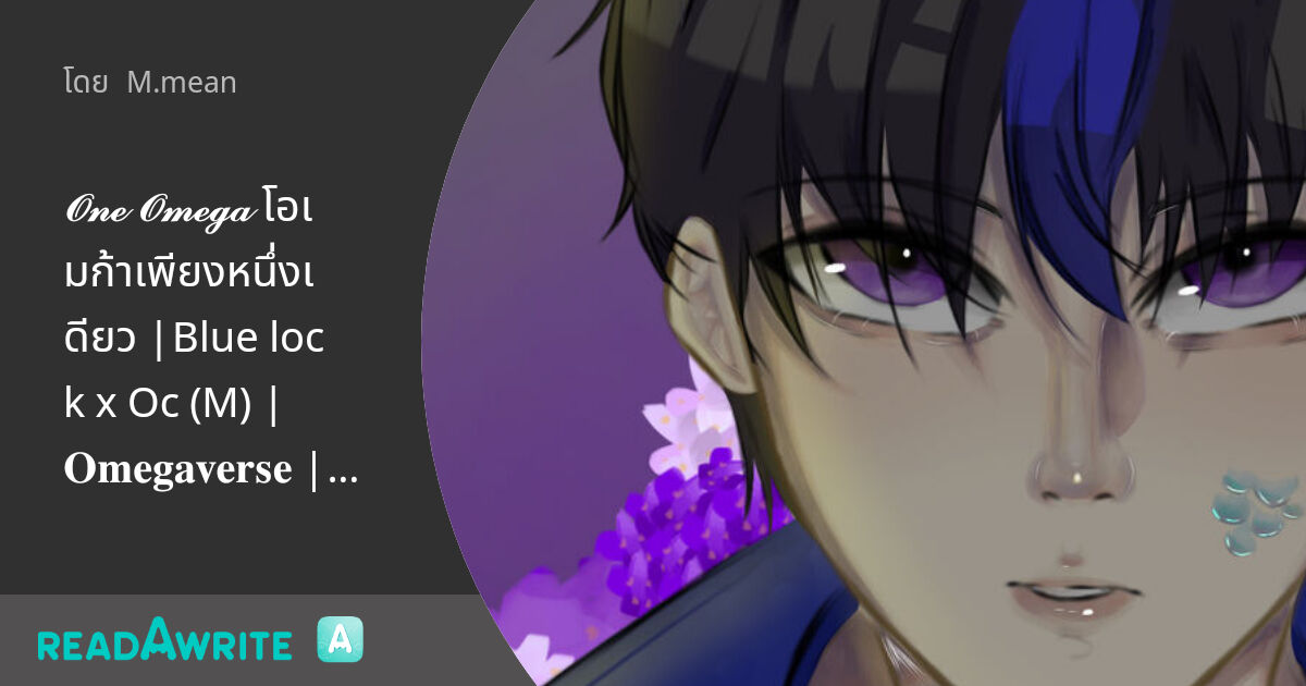 𝓞𝓷𝓮 𝓞𝓶𝓮𝓰𝓪 โอเมก้าเพียงหนึ่งเดียว |Blue lock x Oc (M) | 𝐎𝐦𝐞𝐠𝐚𝐯𝐞𝐫𝐬𝐞 | : AllOc - บอลลูกที่ 19 (ปลด ...