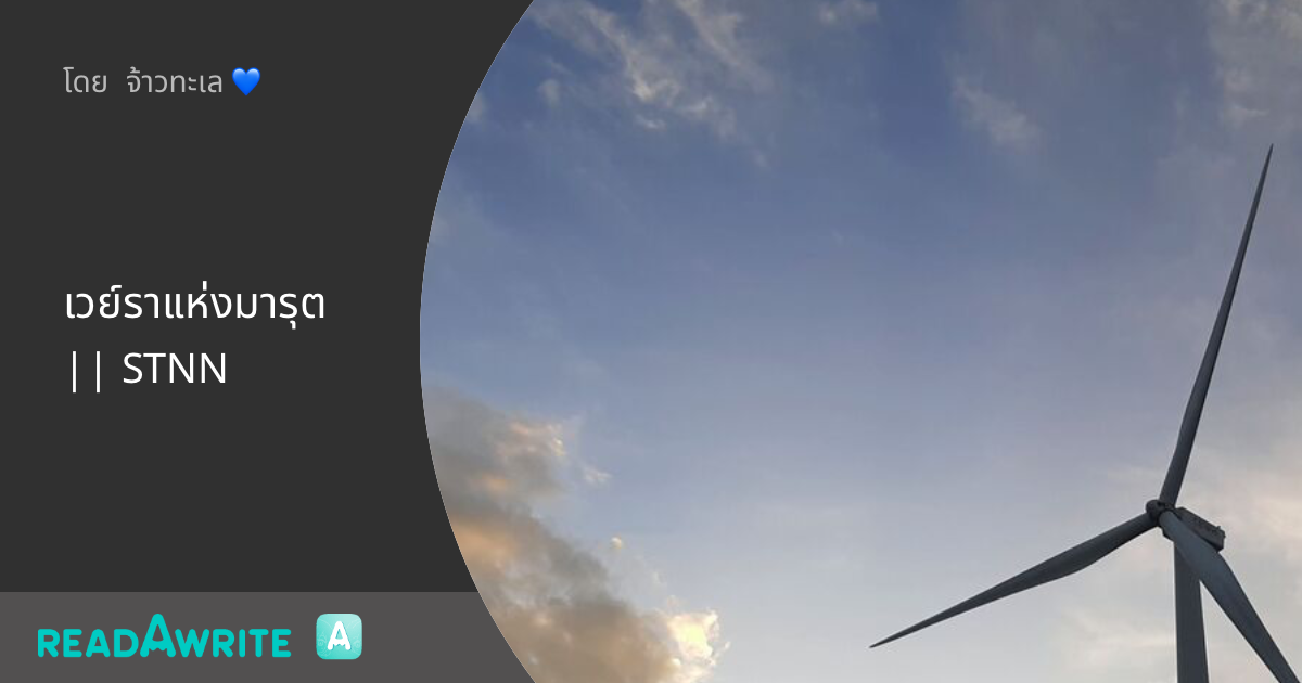 เวย์ราแห่งมารุต || STNN: ฟิคฟรีสไตล์ (แชท)