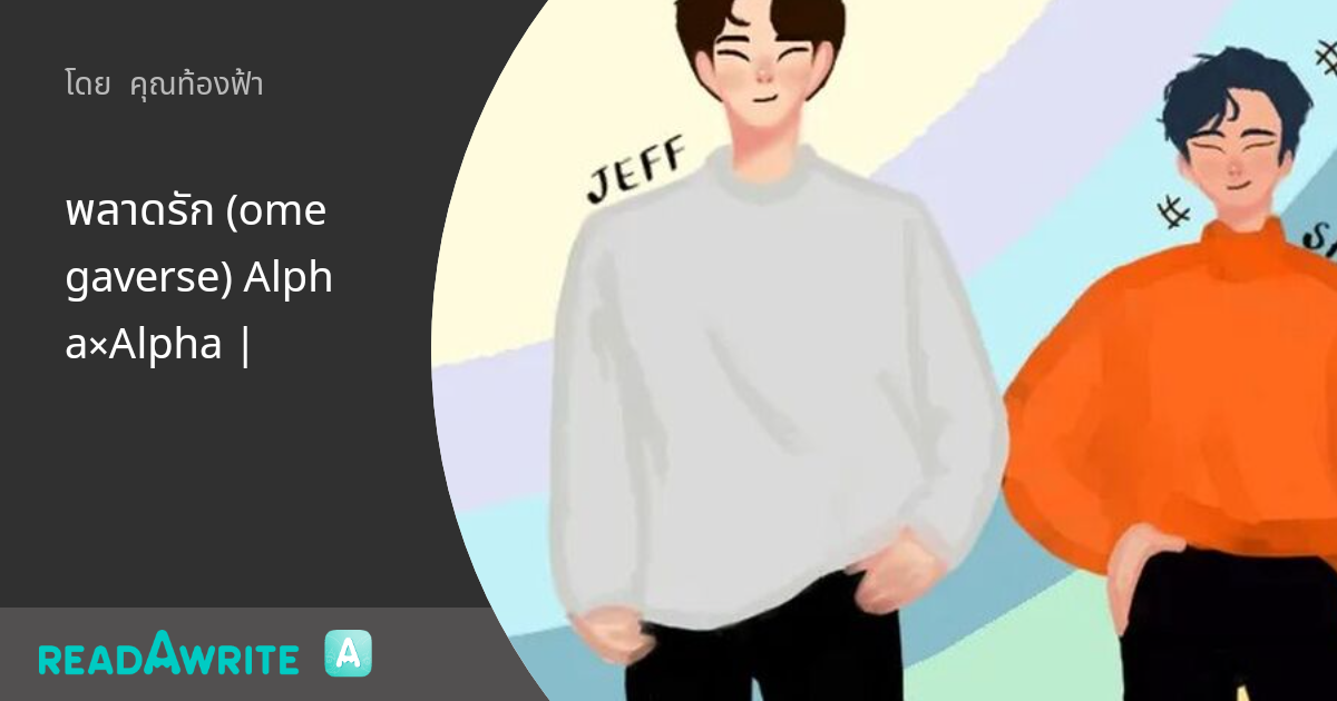 พลาดรัก (omegaverse) Alpha×Alpha |: นิยาย Boy Love Lovely Room