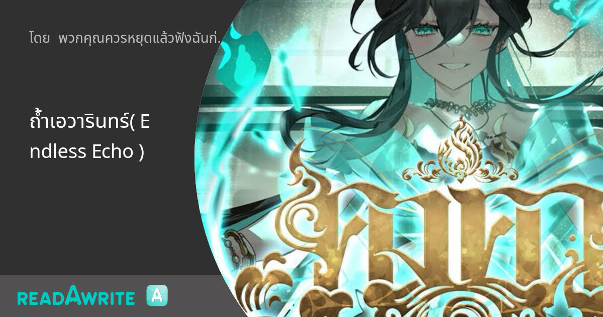ถ้ำเอวารินทร์( Endless Echo ) - เอกบท ๑ : สัพเพเหระ
