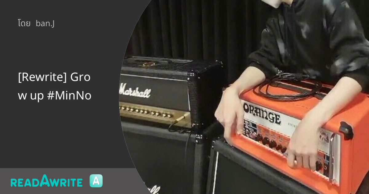 [Rewrite] Grow up #MinNo - #11 : ฟิค Boy Love (แชท)