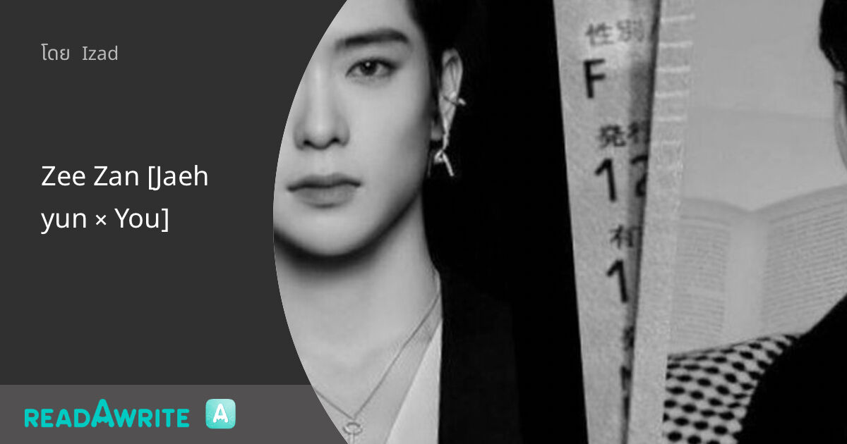 Zee Zan [Jaehyun × You]: ฟิคฟรีสไตล์ (แชท)