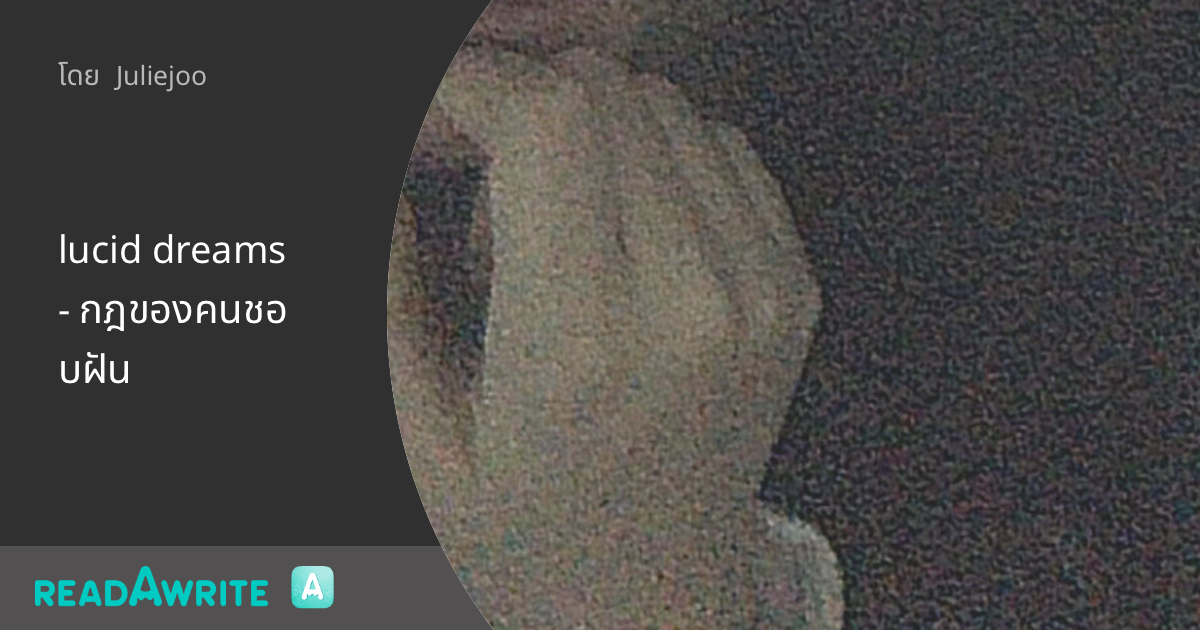 lucid dreams - กฎของคนชอบฝัน: สยองขวัญ