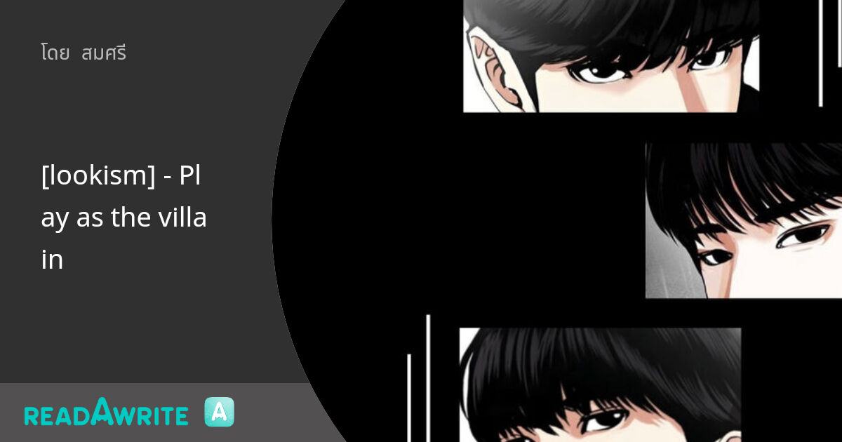 [lookism] - Play as the villain: ฟิคฟรีสไตล์ (แชท)