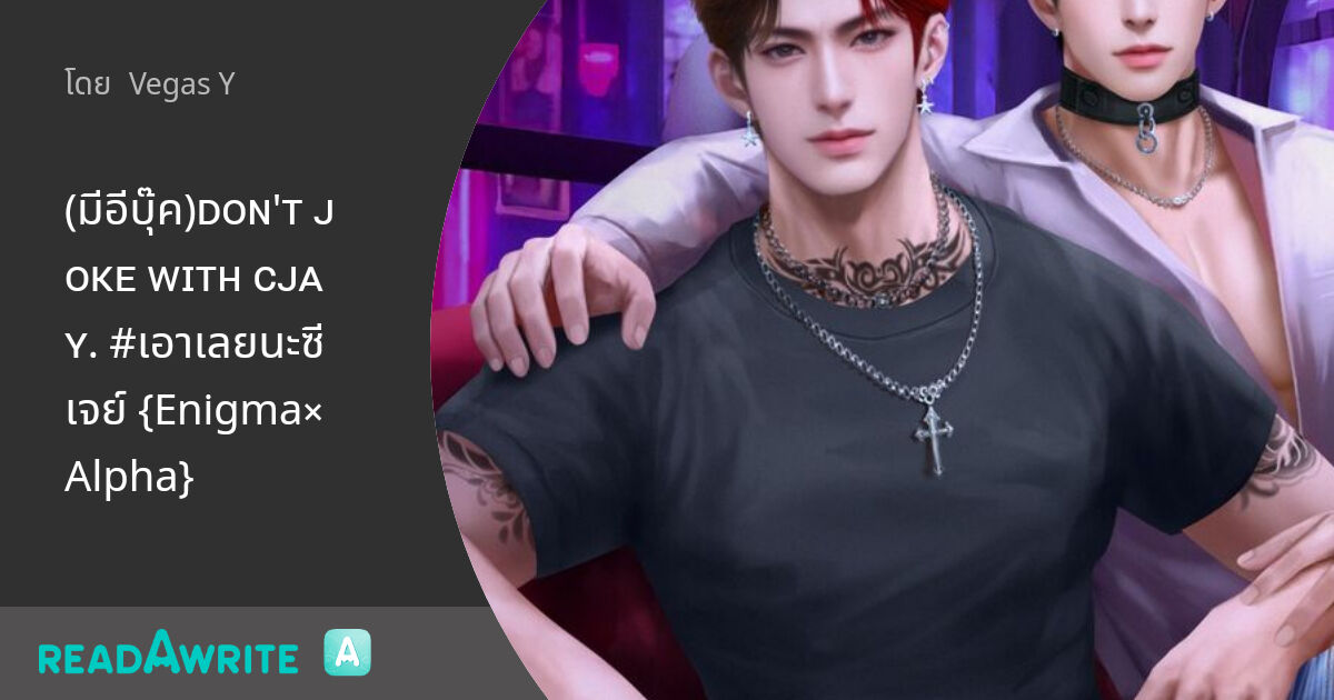 (มีอีบุ๊ค)ᴅᴏɴ'ᴛ ᴊᴏᴋᴇ ᴡɪᴛʜ ᴄᴊᴀʏ. #เอาเลยนะซีเจย์ {Enigma×Alpha}: นิยาย ...