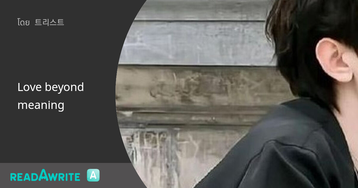 Love beyond meaning: ฟิค Boy Love (บรรยาย)