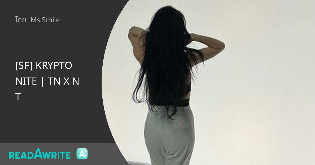 [SF] KRYPTONITE | TN X NT: ฟิค Girl Love (แชท)