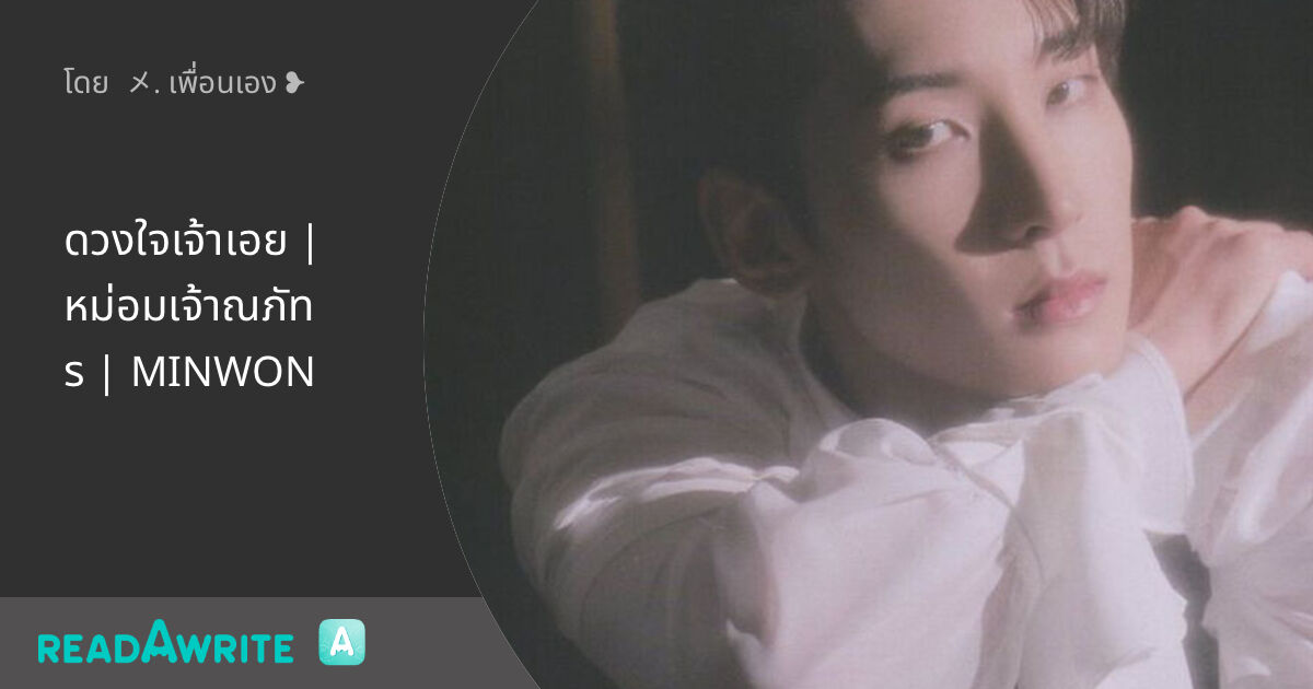 ดวงใจเจ้าเอย | หม่อมเจ้าณภัทร | MINWON: ฟิค Boy Love (บรรยาย)