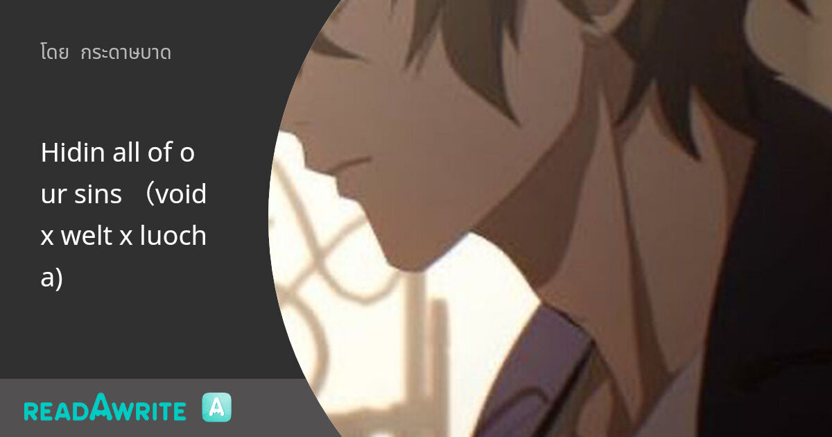 Hidin all of our sins （void x welt x luocha): ฟิค Boy Love (บรรยาย)