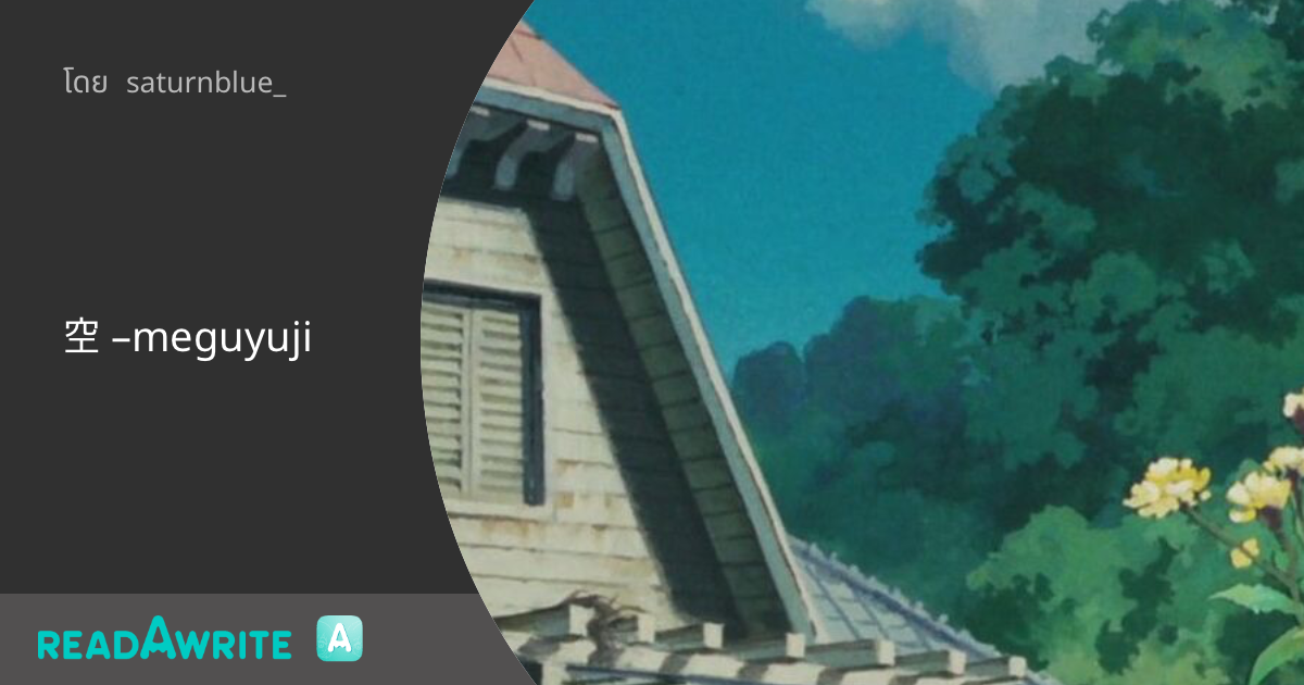 空 –meguyuji - ดาวเรือง : ฟิค Boy Love (แชท)