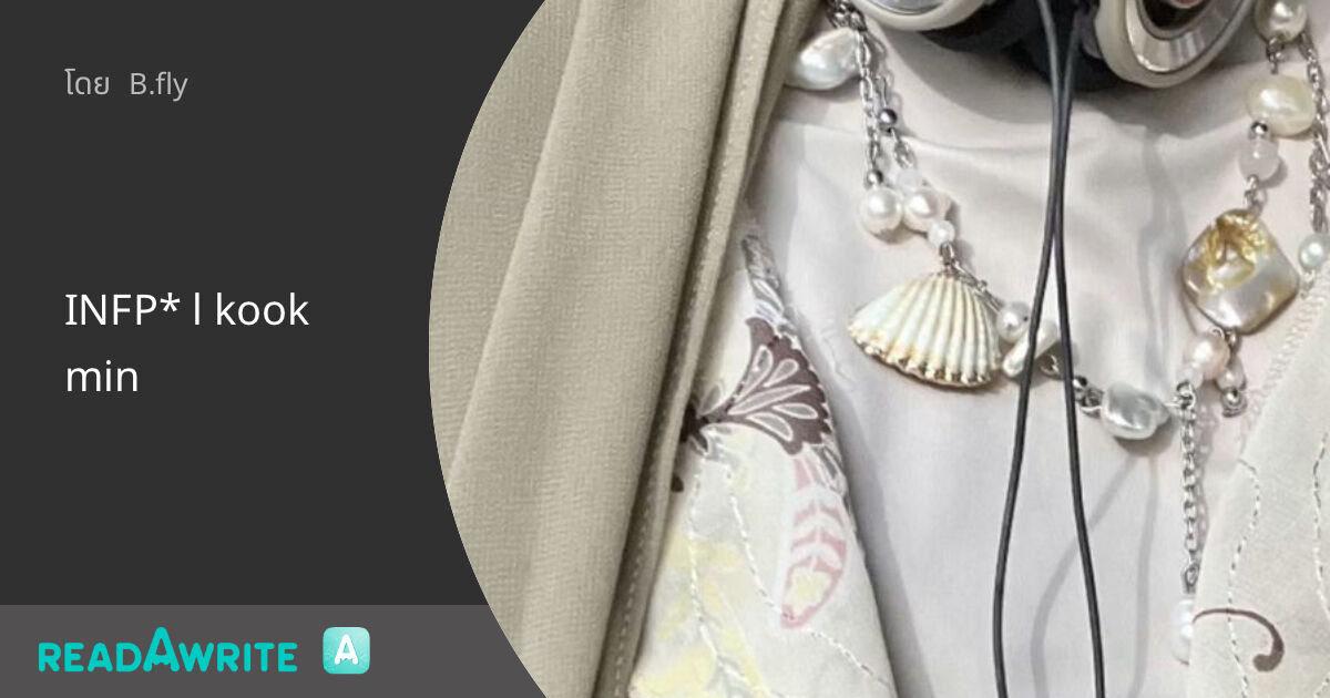 INFP* l kookmin: ฟิค Boy Love (แชท)