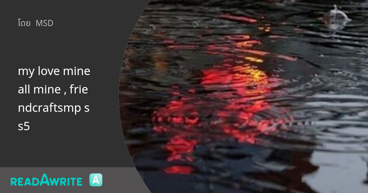 my love mine all mine , friendcraftsmp ss5: ฟิค Boy Love (บรรยาย)