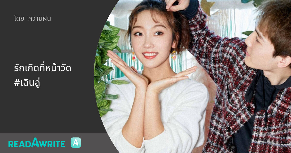 รักเกิดที่หน้าวัด #เฉินลู่: ฟิคฟรีสไตล์ (บรรยาย)