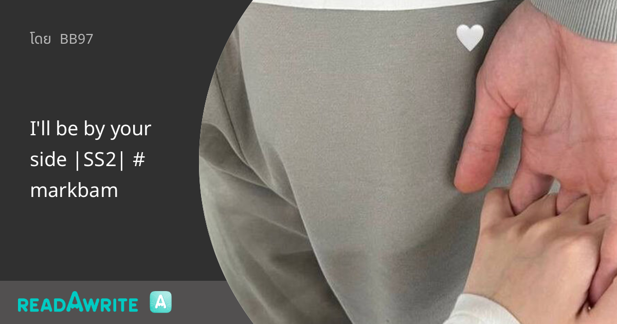 I'll be by your side |SS2| #markbam - 1 : ฟิค Boy Love (แชท)