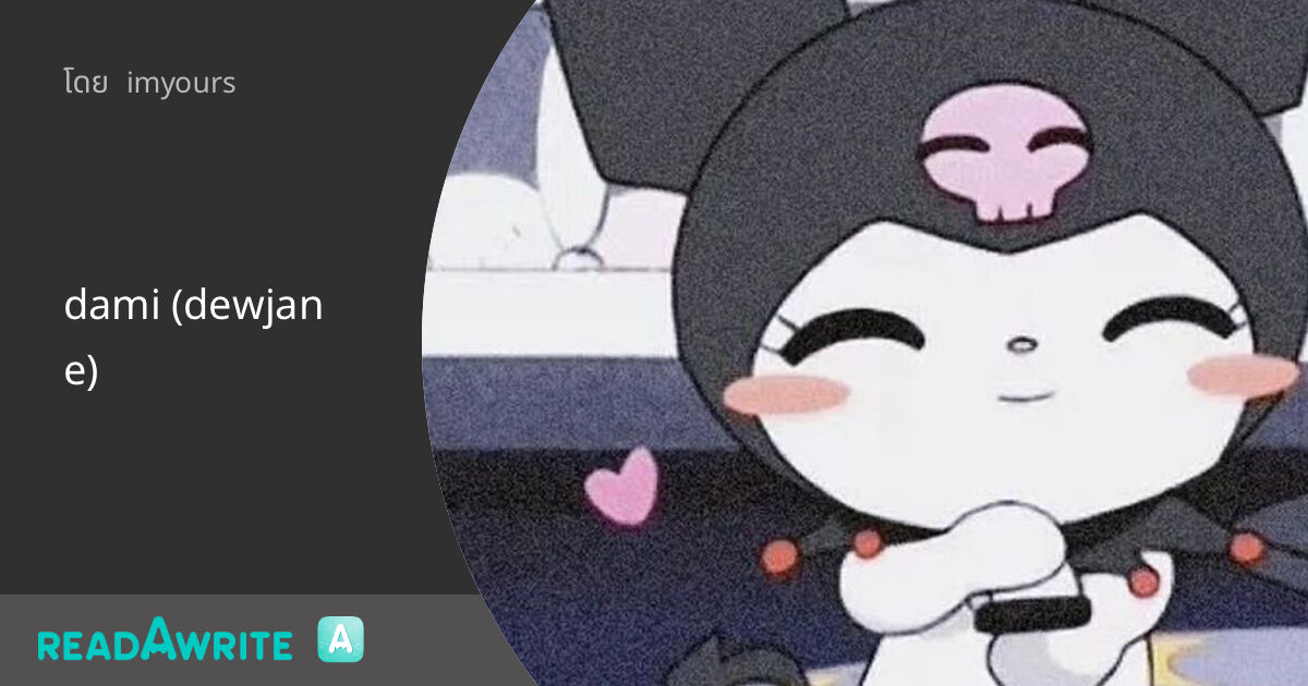 dami (dewjane): ฟิคฟรีสไตล์ (แชท)