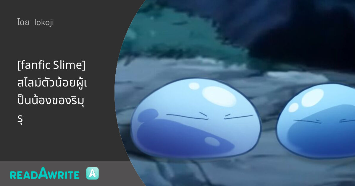 [fanfic Slime] สไลม์ตัวน้อยผู้เป็นน้องของริมุรุ: ฟิค Boy Love (บรรยาย)