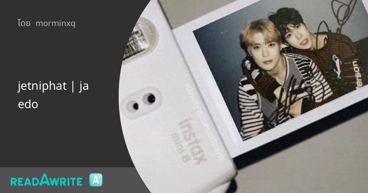 jetniphat | jaedo - กลับมา : ฟิค Boy Love (แชท)