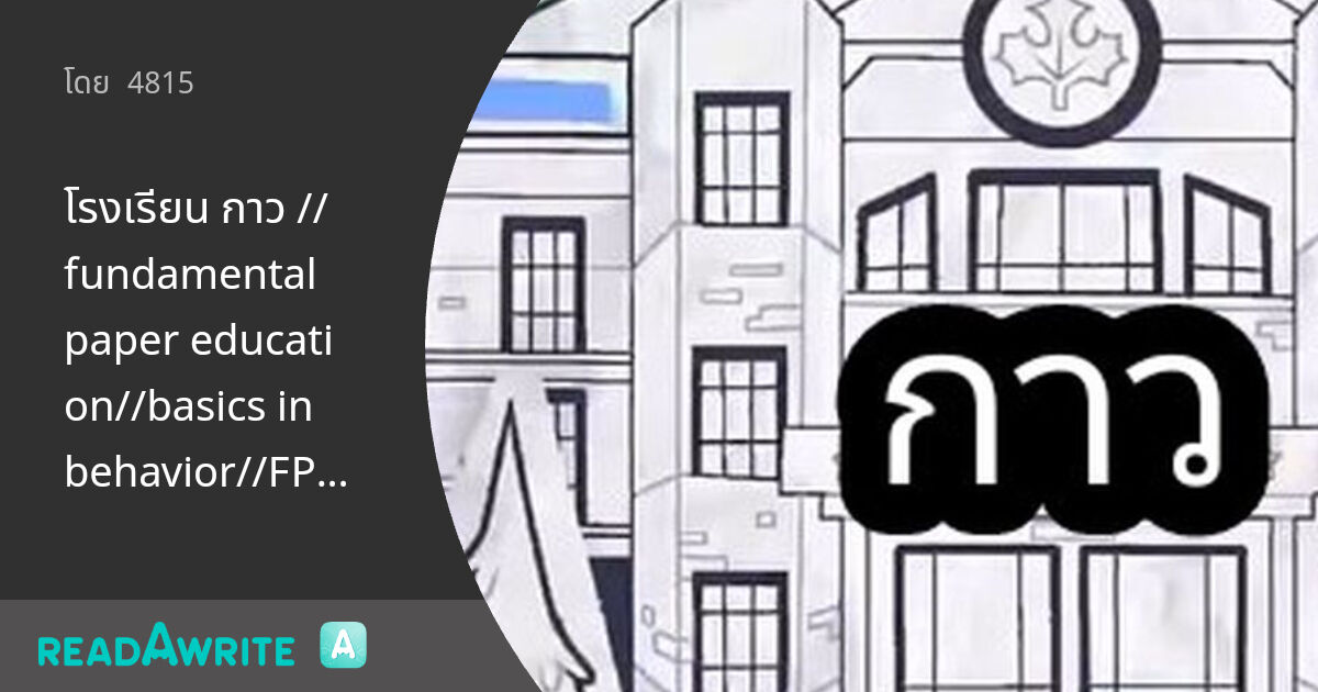 โรงเรียน กาว // fundamental paper education//basics in behavior//FPE ...