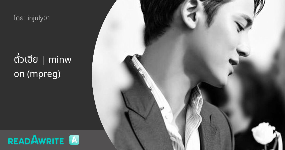 ตั่วเฮีย | minwon (mpreg) - 11 : ฟิค Boy Love (แชท)