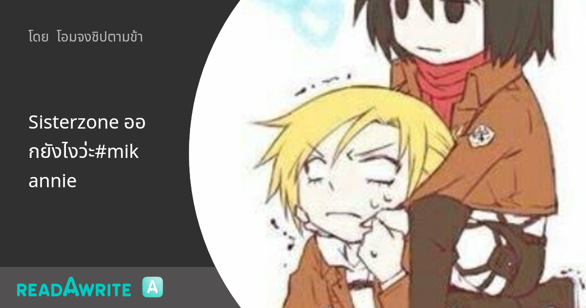 Sisterzone ออกยังไงว่ะ#mikannie - Toonmic 2 : ฟิค Girl Love (แชท)