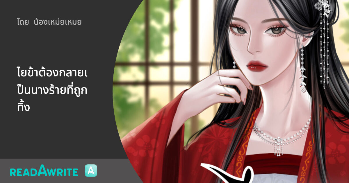 ไยข้าต้องกลายเป็นนางร้ายที่ถูกทิ้ง - เจ้าทำได้ดีมาก : นิยายรักจีนโบราณ