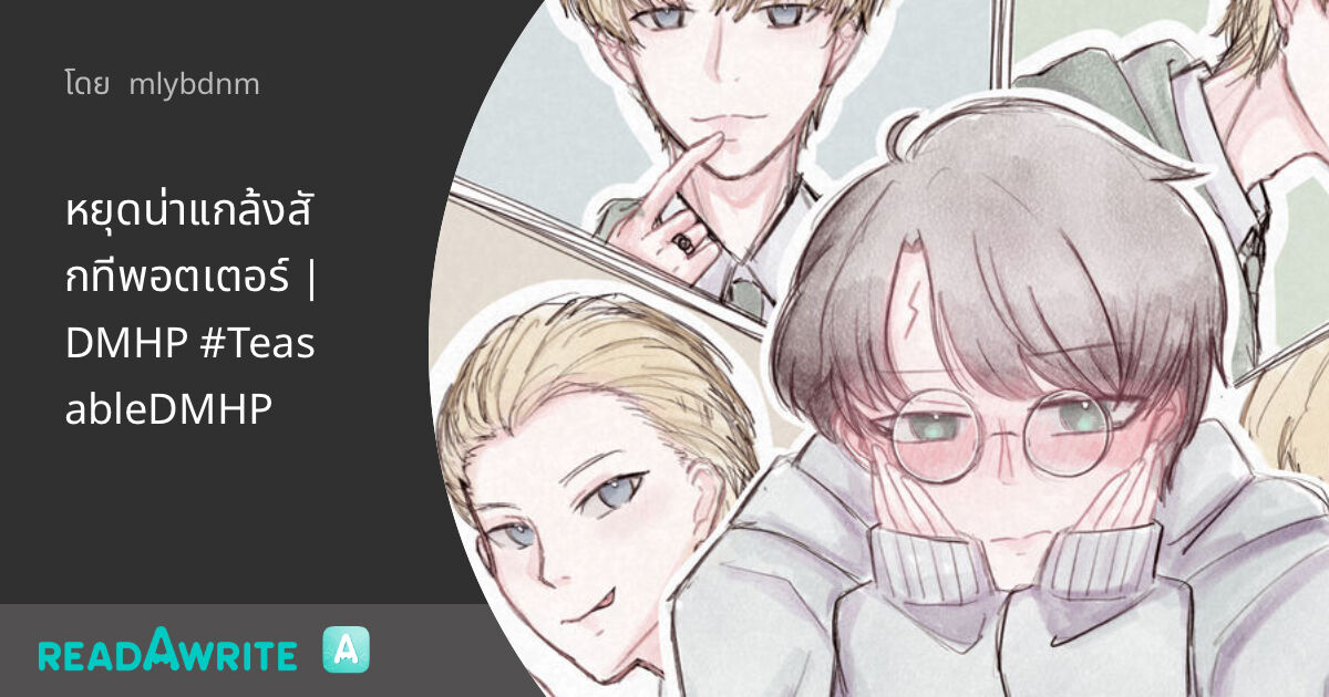 หยุดน่าแกล้งสักทีพอตเตอร์ | DMHP #TeasableDMHP: ฟิค Boy Love (แชท)
