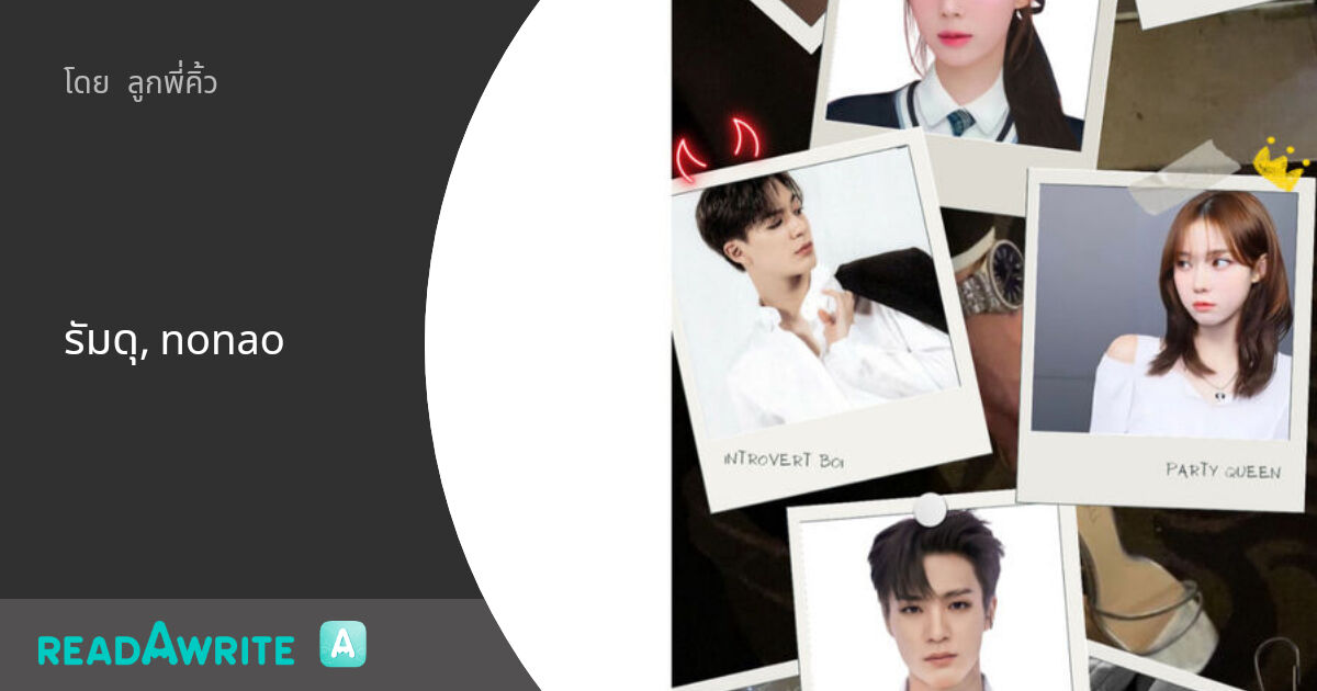 รัมดุ, nonao: ฟิค Love Novel (แชท)