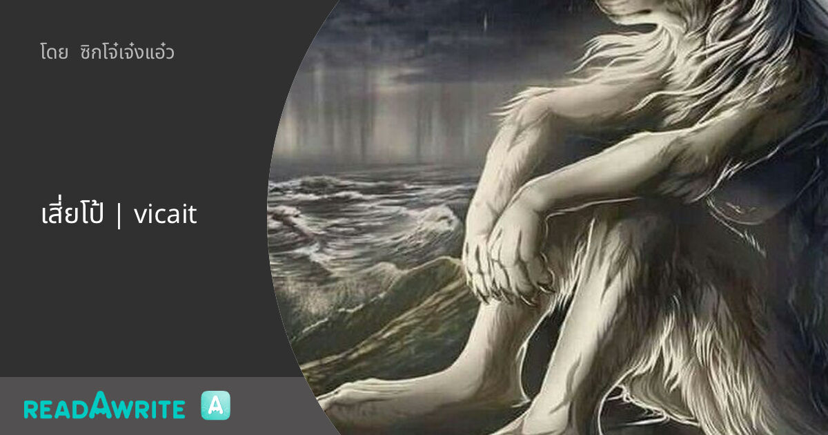 เสี่ยโป้ | vicait: ฟิค Girl Love (แชท)