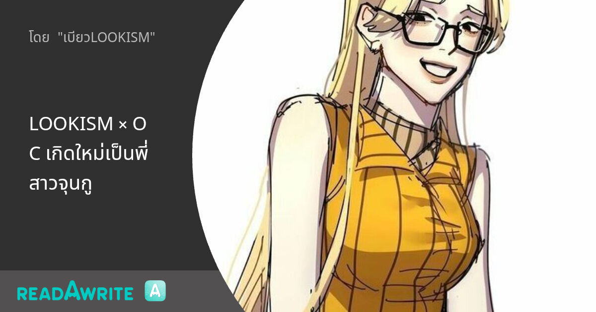 LOOKISM × OC เกิดใหม่เป็นพี่สาวจุนกู - -3- : ฟิค Love Novel (แชท)