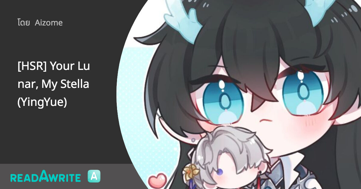 [HSR] Your Lunar, My Stella (YingYue): ฟิค Boy Love (บรรยาย)