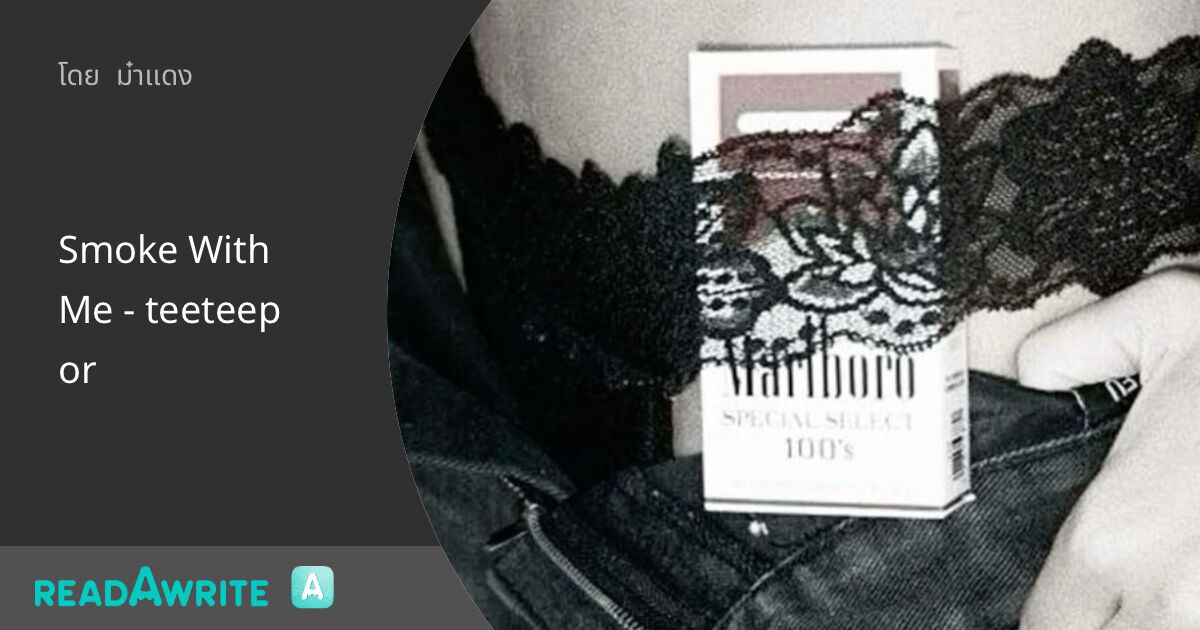 Smoke With Me - teeteepor - smoke 💨 17 : ฟิค Boy Love (แชท)