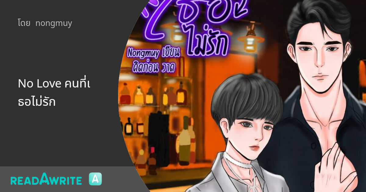 No Love คนที่เธอไม่รัก - แจ้งข่าวเรื่องการพรีเล่ม : นิยาย Boy Love ...