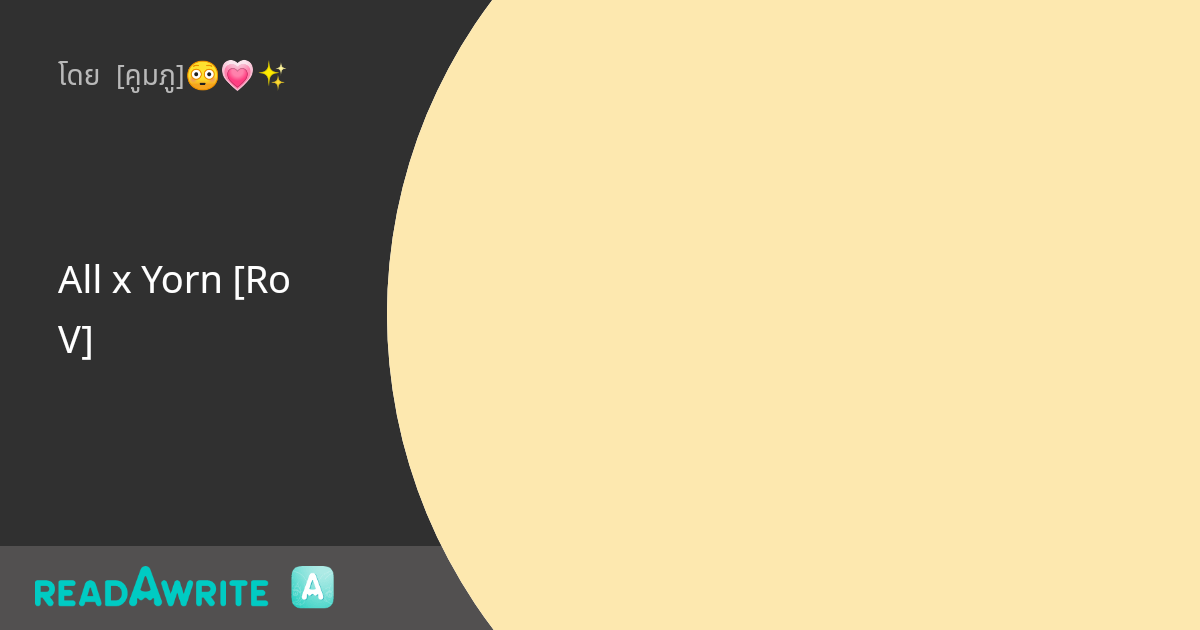 All x Yorn [RoV] - Valhein x yorn สารภาพ: สัพเพเหระ