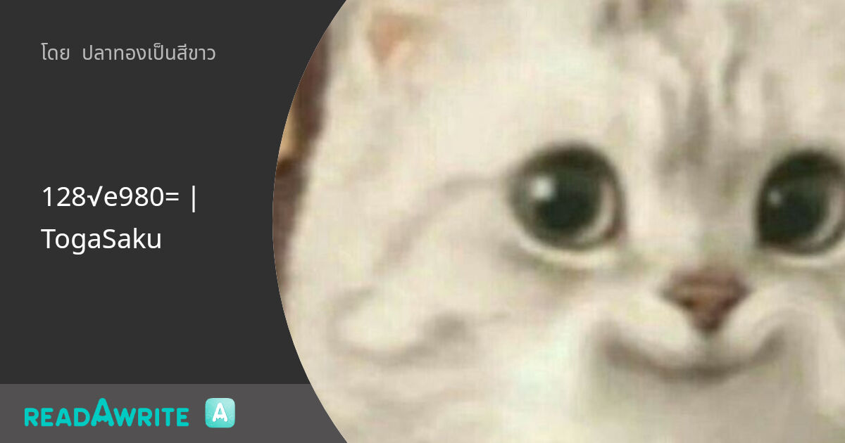 128√e980= |TogaSaku: ฟิคฟรีสไตล์ (แชท)