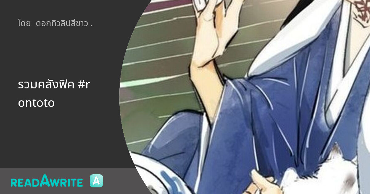 รวมคลังฟิค #rontoto: ฟิค Boy Love (บรรยาย)
